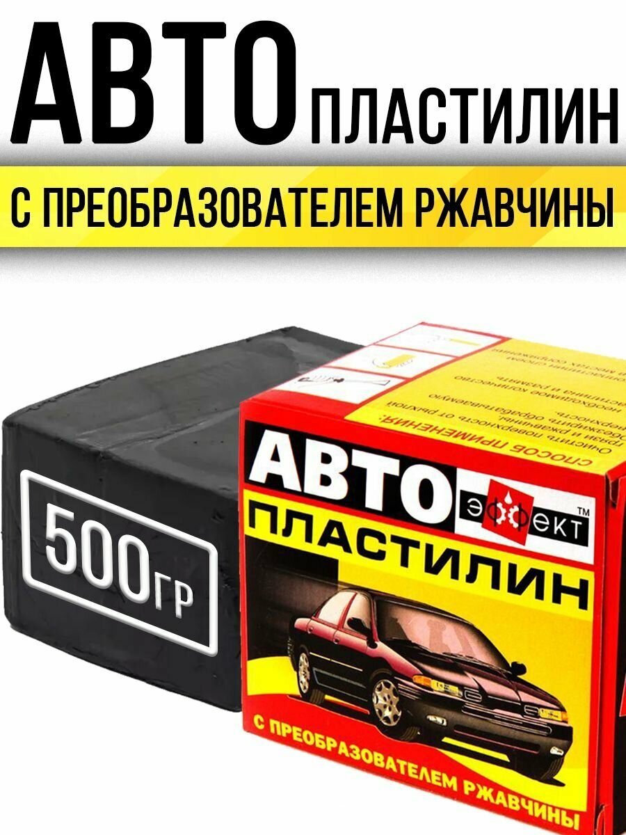 Автопластилин с преобразователем ржавчины, автогерметик для швов