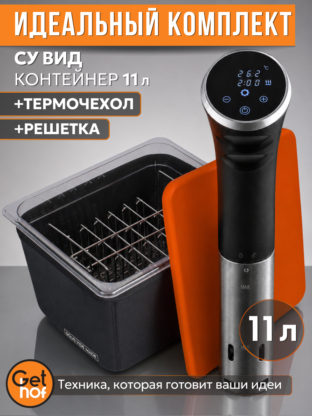 Су Вид SVX7 + Контейнер с термочехлом 11 литров + решетка разделитель