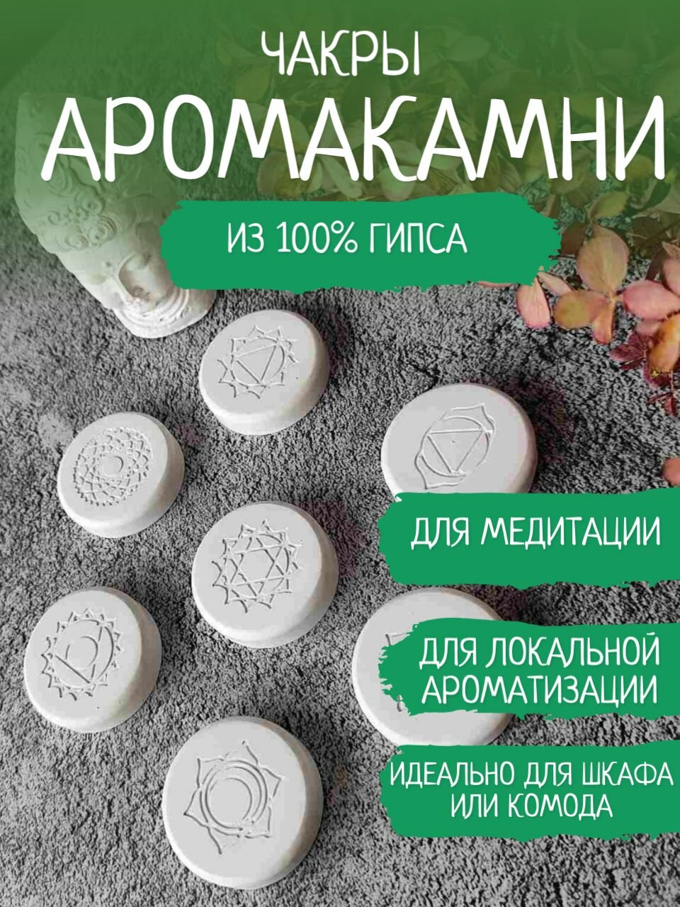 Аромасаше для эфирных масел чакры плоские GypsoFeel