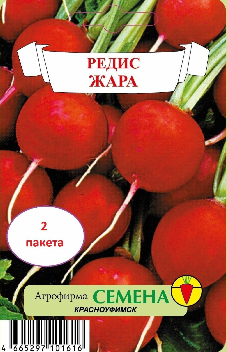 Редис жара скороспелый - 2 пакета, ранний, сочный, вкусный, свежий, скороспелый редис ранний семена редиса скороспелый