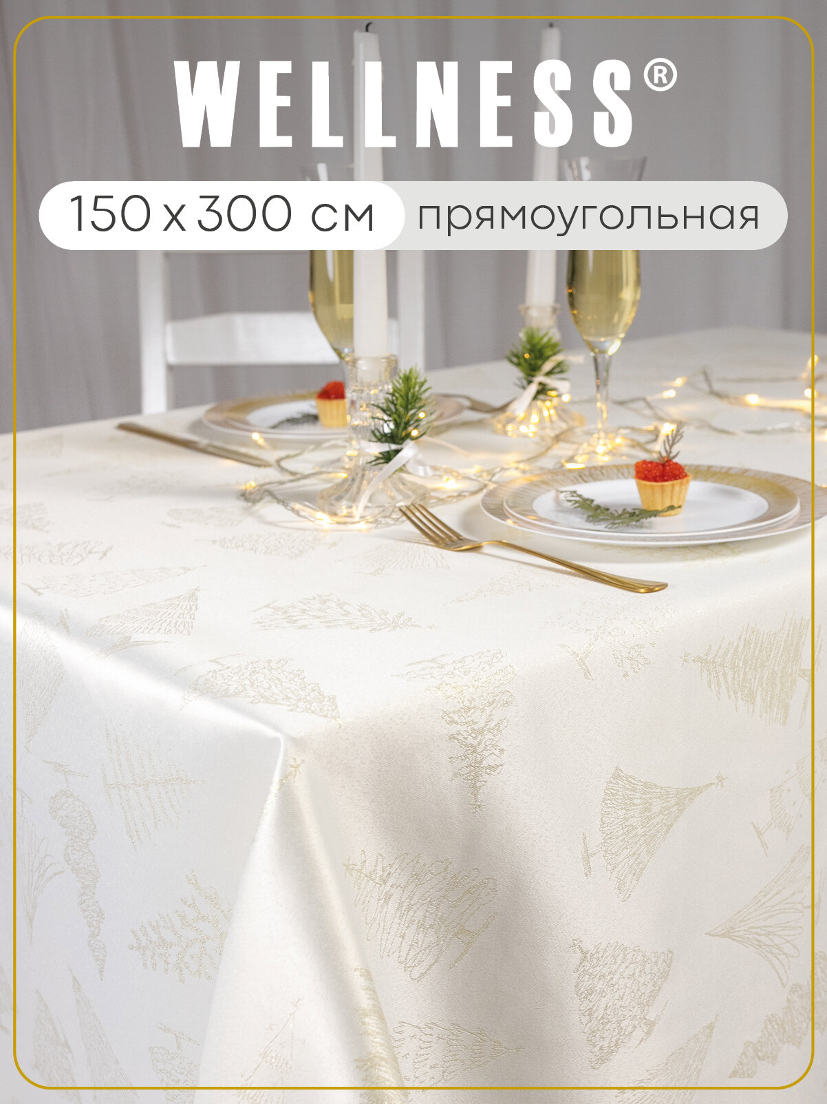 Скатерть Wellness, 150 см x 300см, водоотталкивающая, пятнозащитная с люрексом