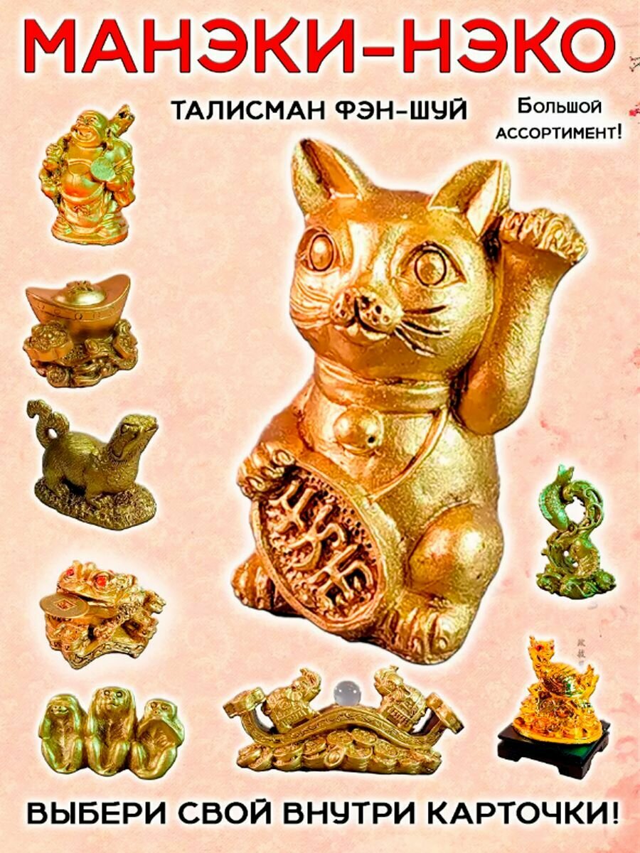 Фигурка фэн-шуй кот Манэки-нэко
