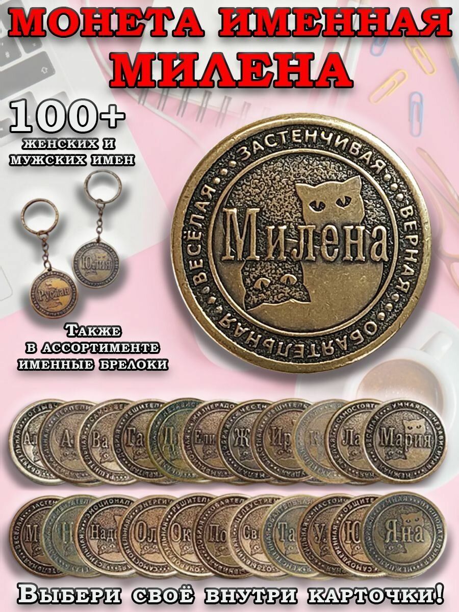 Монета именная сувенир из латуни Милена