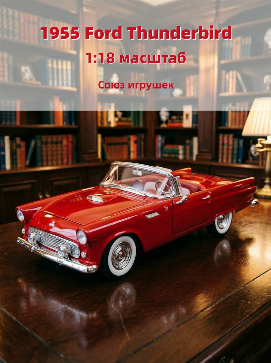 1955 Ford Thunderbird 1:18 Масштабная литая металлическая модель автомобиля с открытием дверей и дисплеем