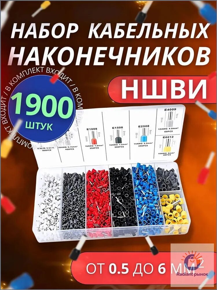 НШВИ 1900 шт Набор кабельных наконечников