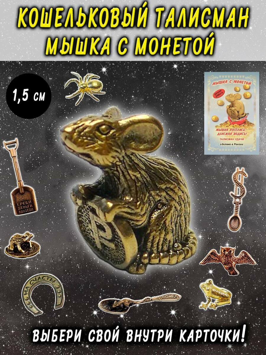 Оберег (талисман), кошельковый амулет латунный, фигурка в кошелёк, денежный сувенир (подарок) "Мышка с монетой"