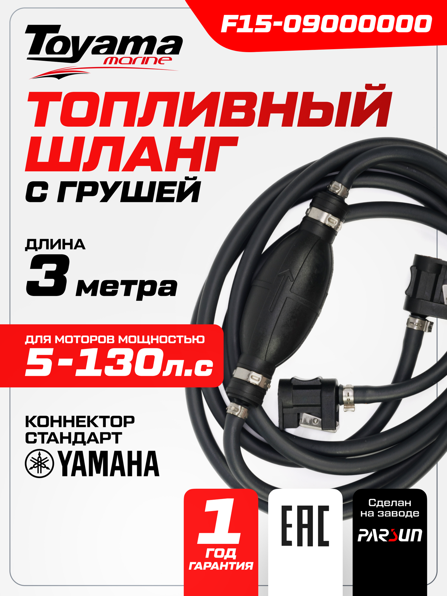 Топливный шланг с грушей TOYAMA F15-09000000, для лодочных моторов, черный, пластик/резина, 300 см