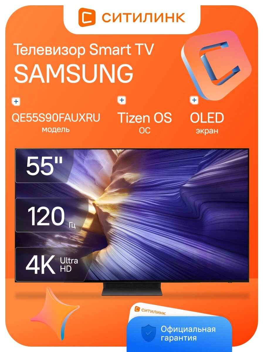 Телевизор Samsung QE55S90FAUXRU 55" OLED, 4K Ultra HD, чер. графит, смарт ТВ, Tizen OS