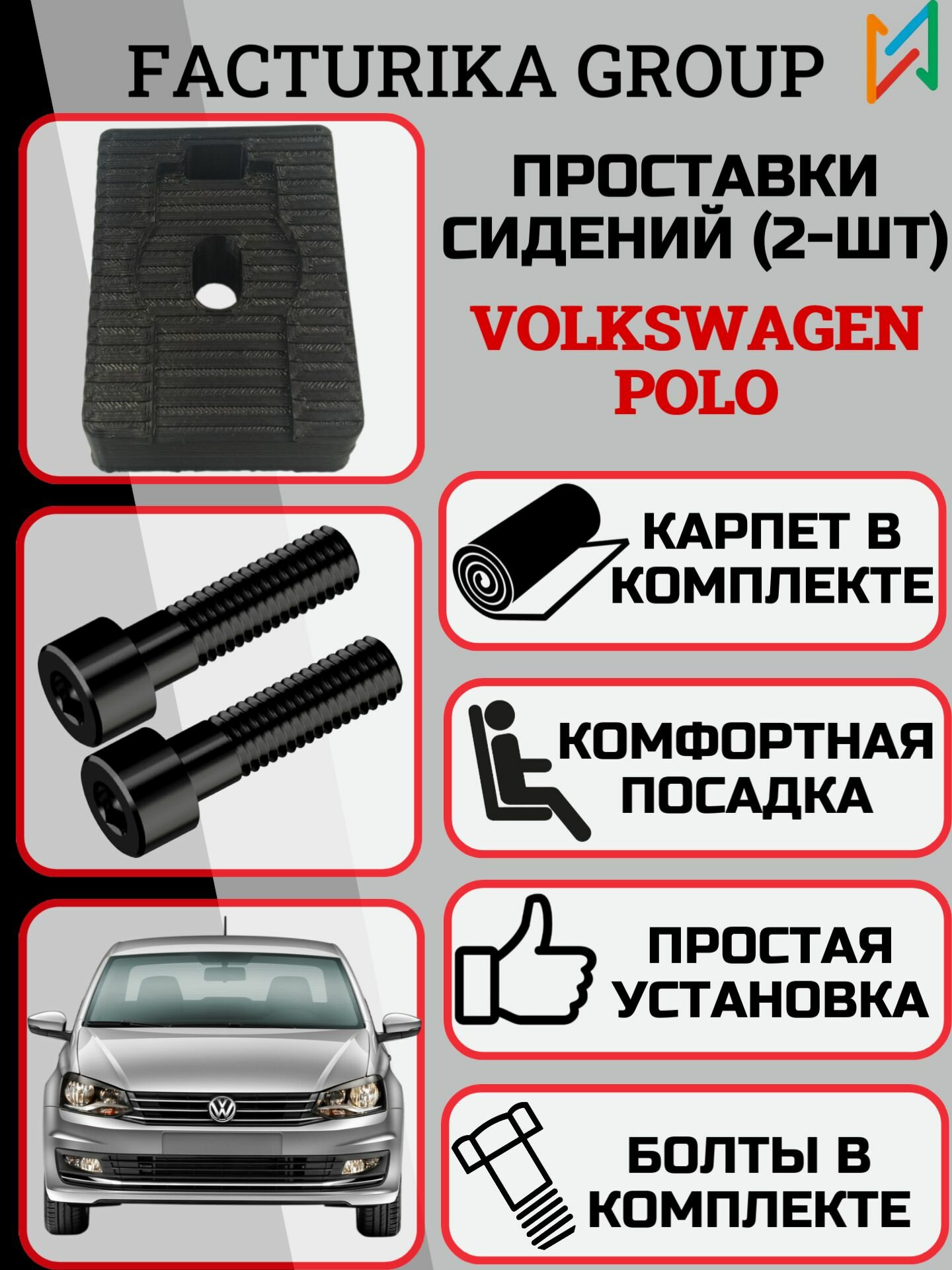 Проставки сидений для Volkswagen Polo оклеены карпетом