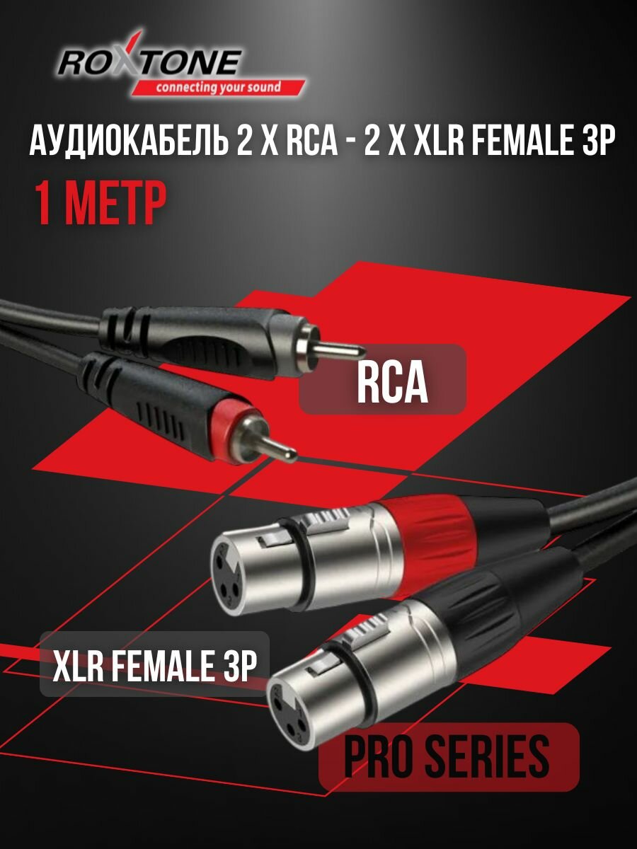Аудио кабель xlr rca 1 метр ROXTONE RACC170/1