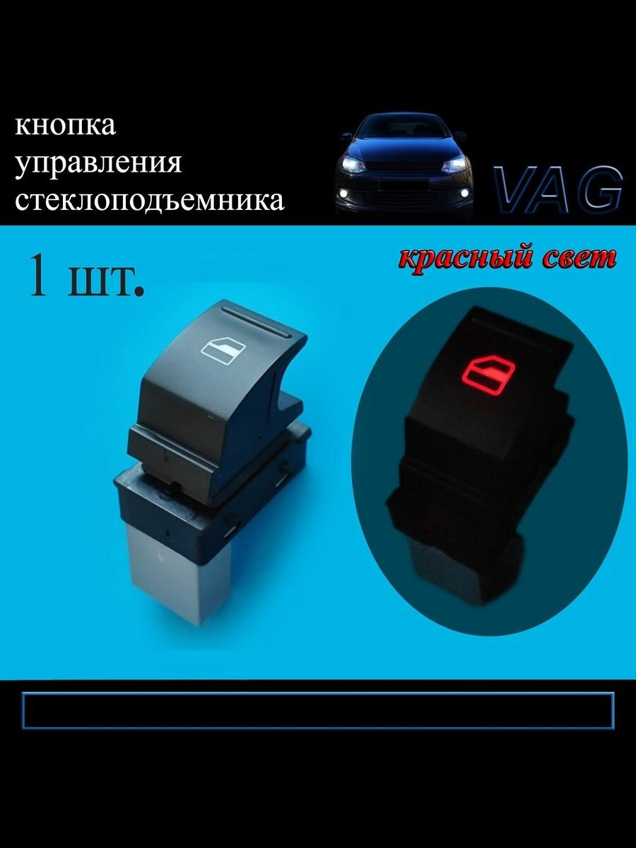 Кнопка переключения управления стеклоподъемника 1шт. подходит для Фольцваген Поло седан 5J0959855