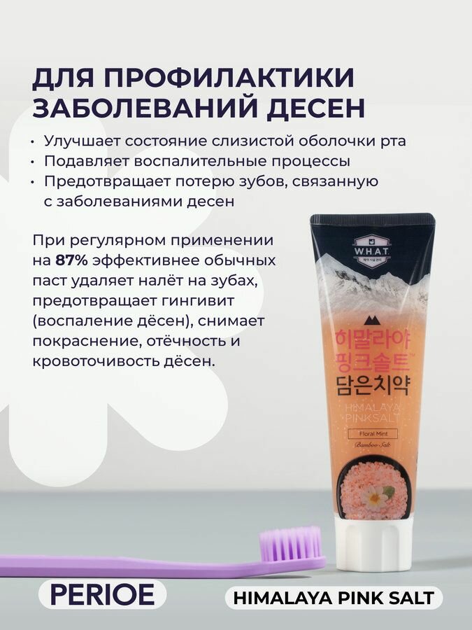 Зубная паста PERIOE Himalaya Pink Salt Floral Mint с розовой гималайской солью, цветочная мята, 100 г