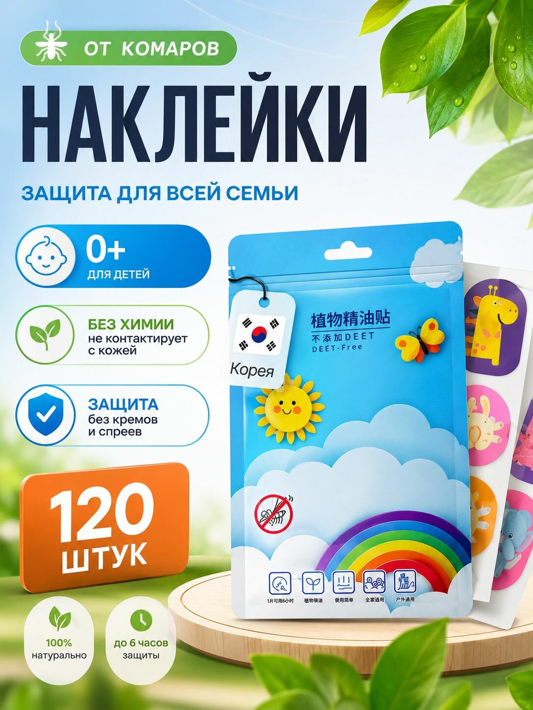 Наклейки от комаров для детей и взрослых стикеры на одежду 120 шт натуральное средство защита от насекомых антимоскитные для улицы для дачи