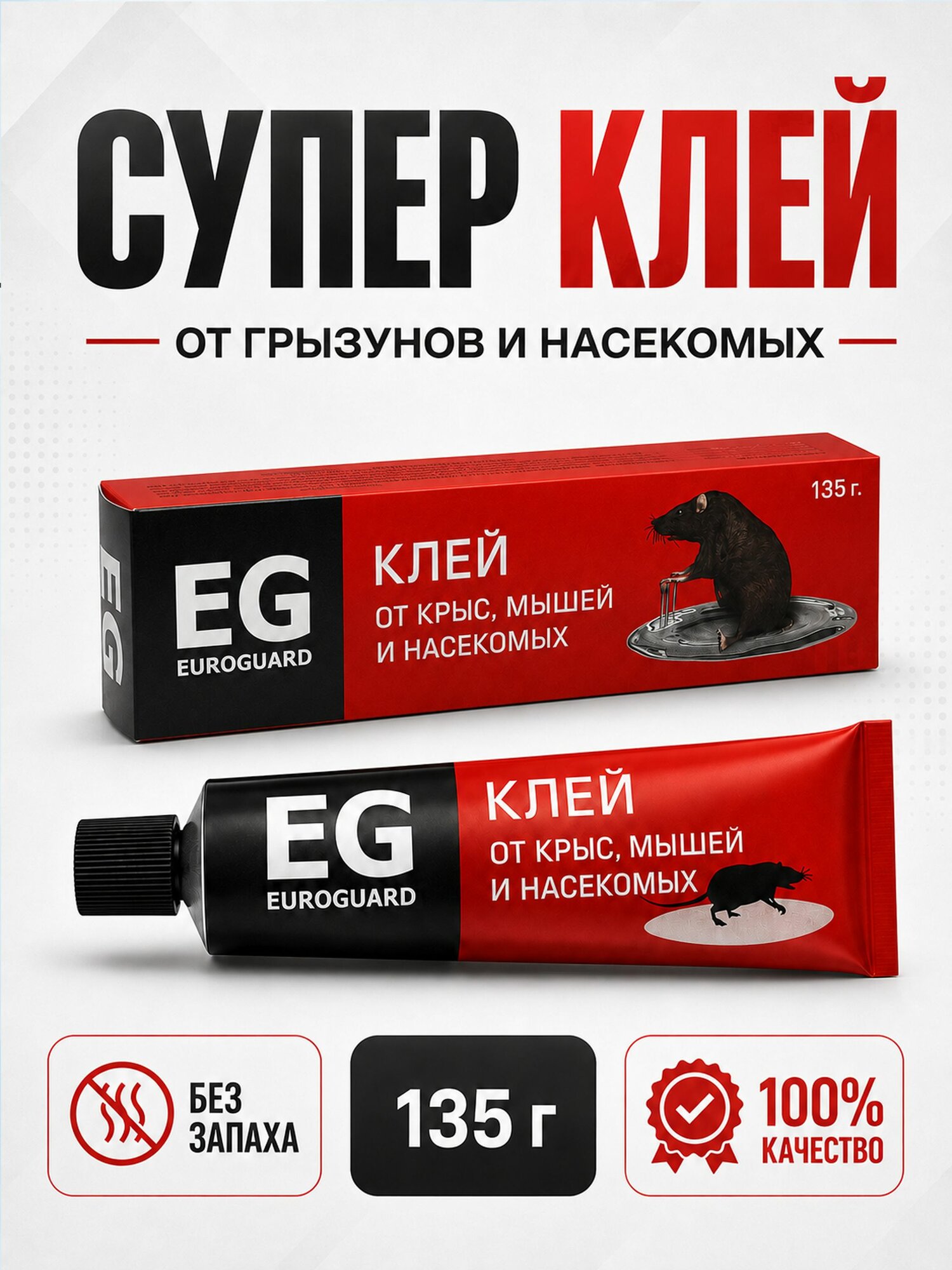 Клей от мышей, крыс и насекомых (ловчий пояс) EG EUROGUARD, 135 г. клей для мышей клей для крыс липкий пояс инсектицидный клей
