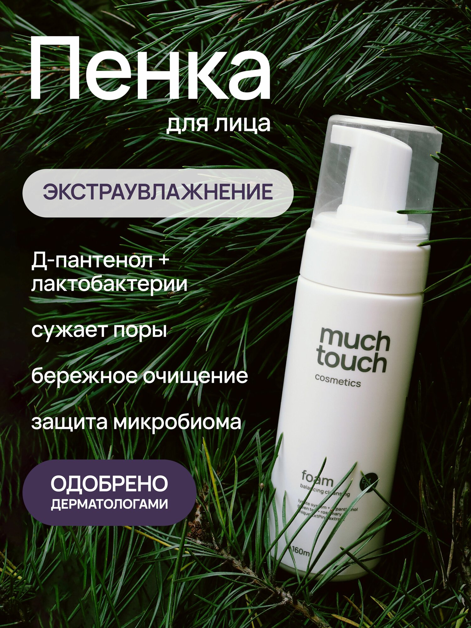 MUCH TOUCH Пенка для умывания лица, очищающая, для снятия макияжа с пробиотиками, увлажняющая, успокаивающая