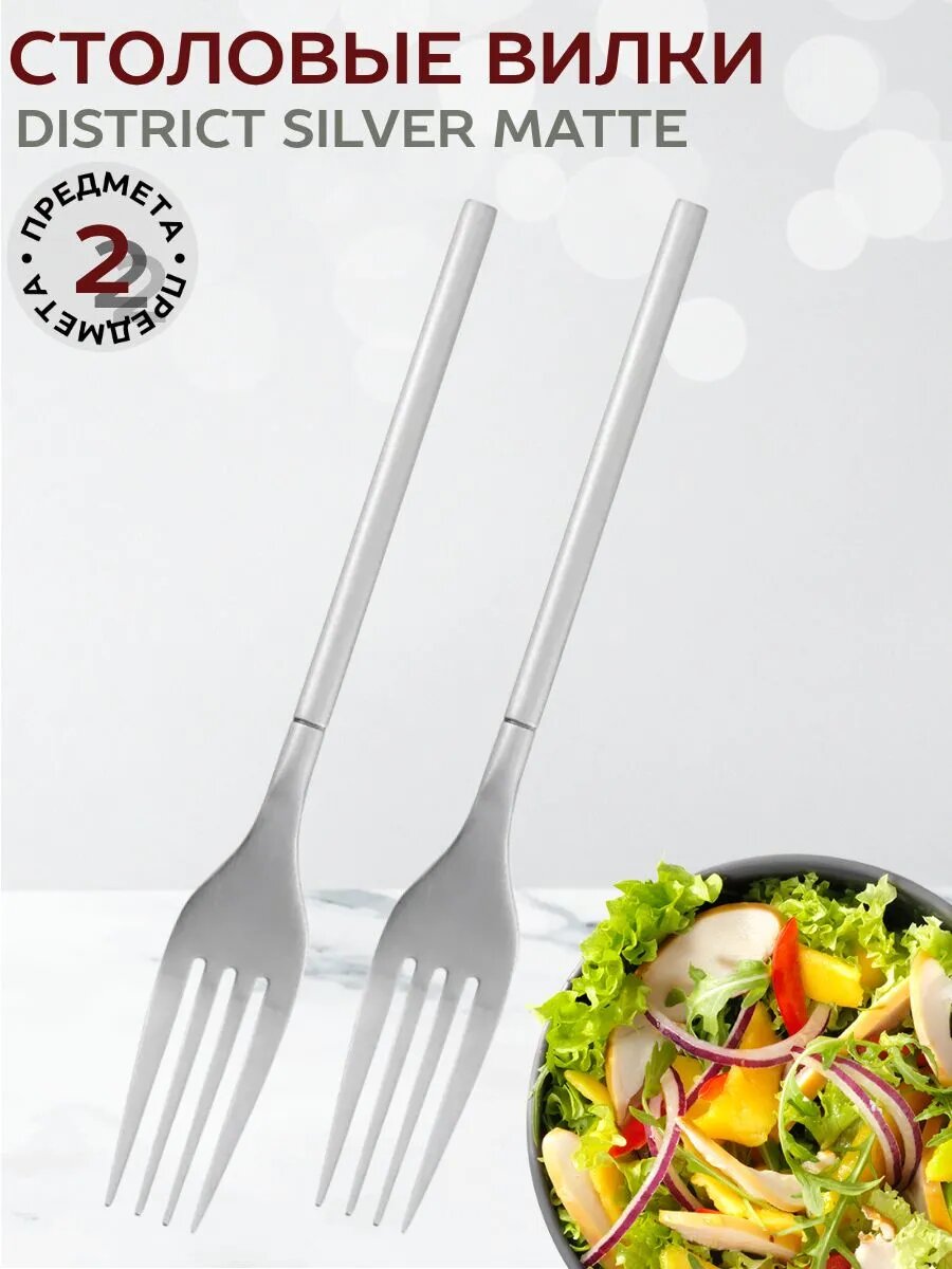 2 вилки столовые District Silver Matte