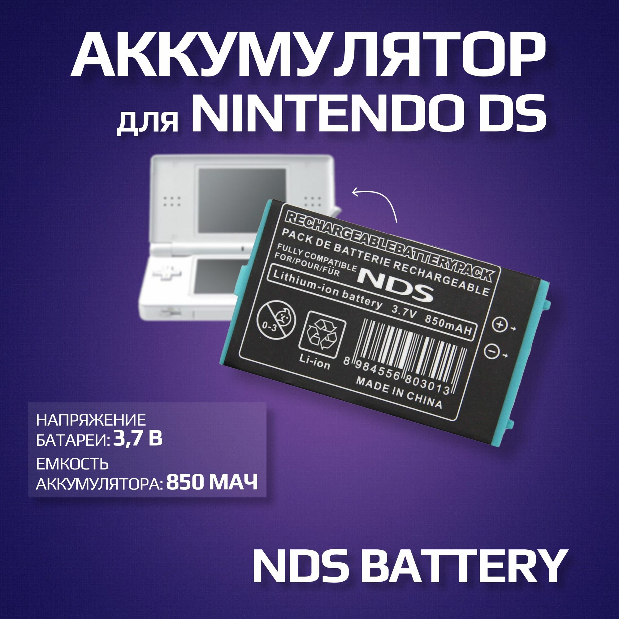 Nintendo Аккумулятор для Nintendo DS, 1 шт