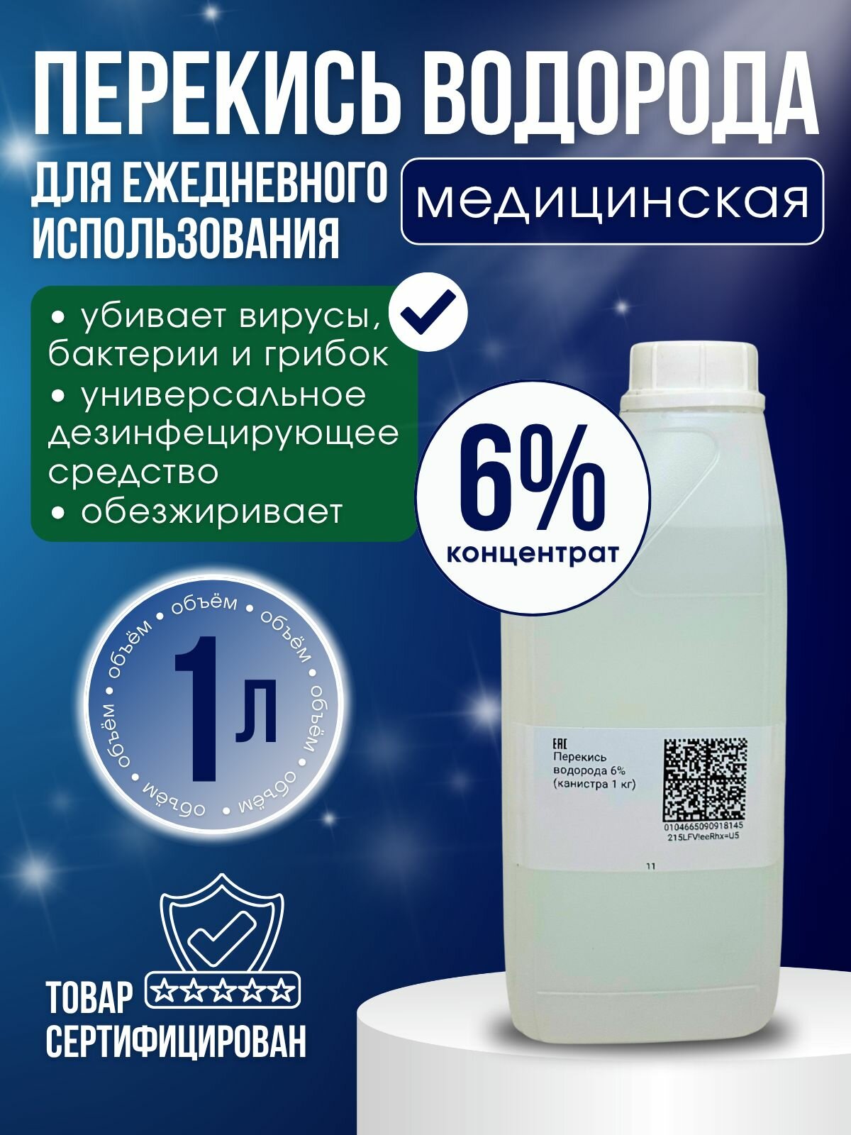 Дезинфицирующее средство, Перекись водорода 1кг, раствор 6%
