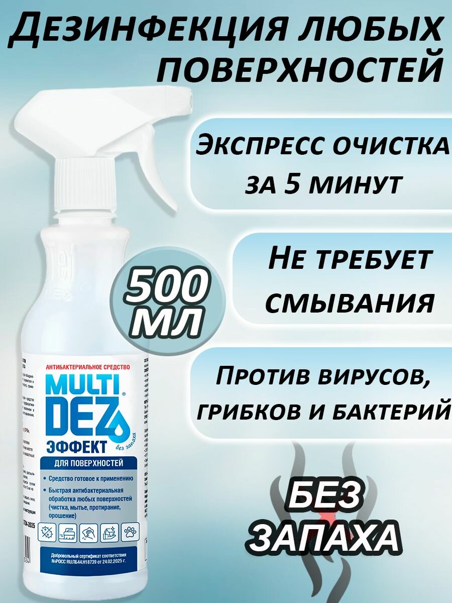 Мультидез Тефлекс средство антибактериальное для дезинфекции и мытья поверхностей с распылителем, без запаха, 500мл