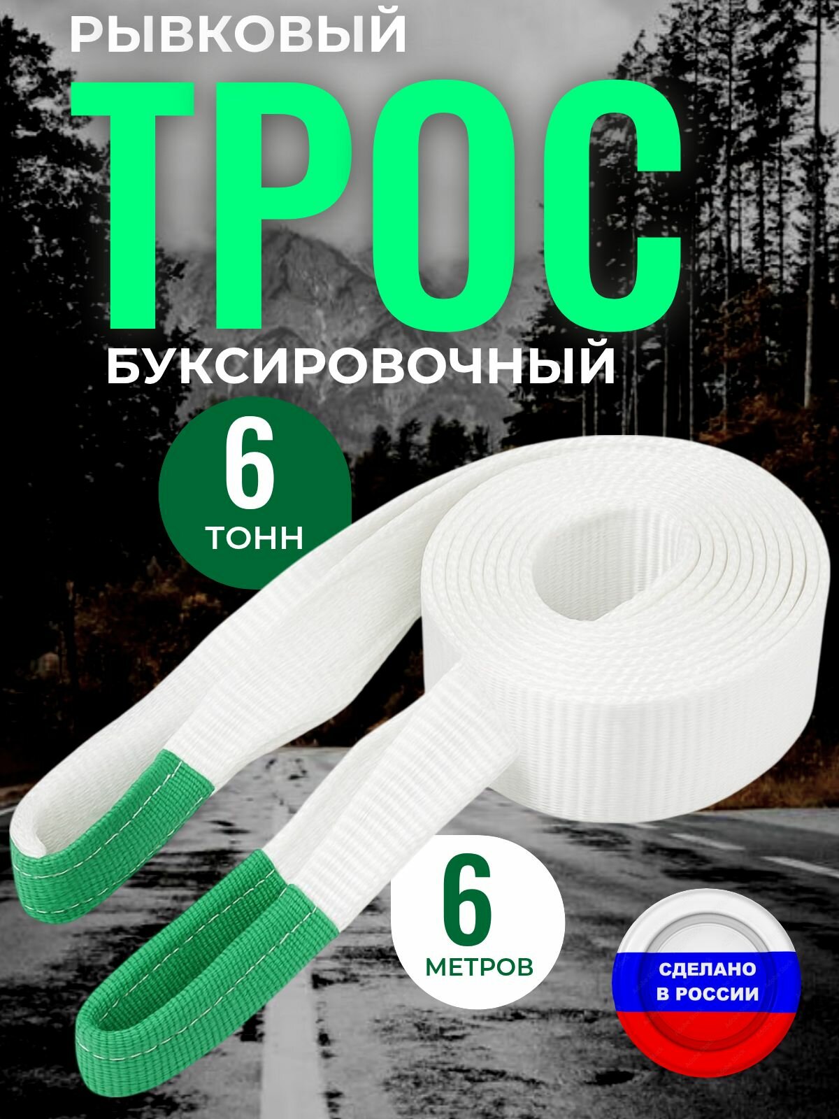 Трос буксировочный динамический рывковый для автомобиля 6 тонн 6 метров; Стропа буксировочная