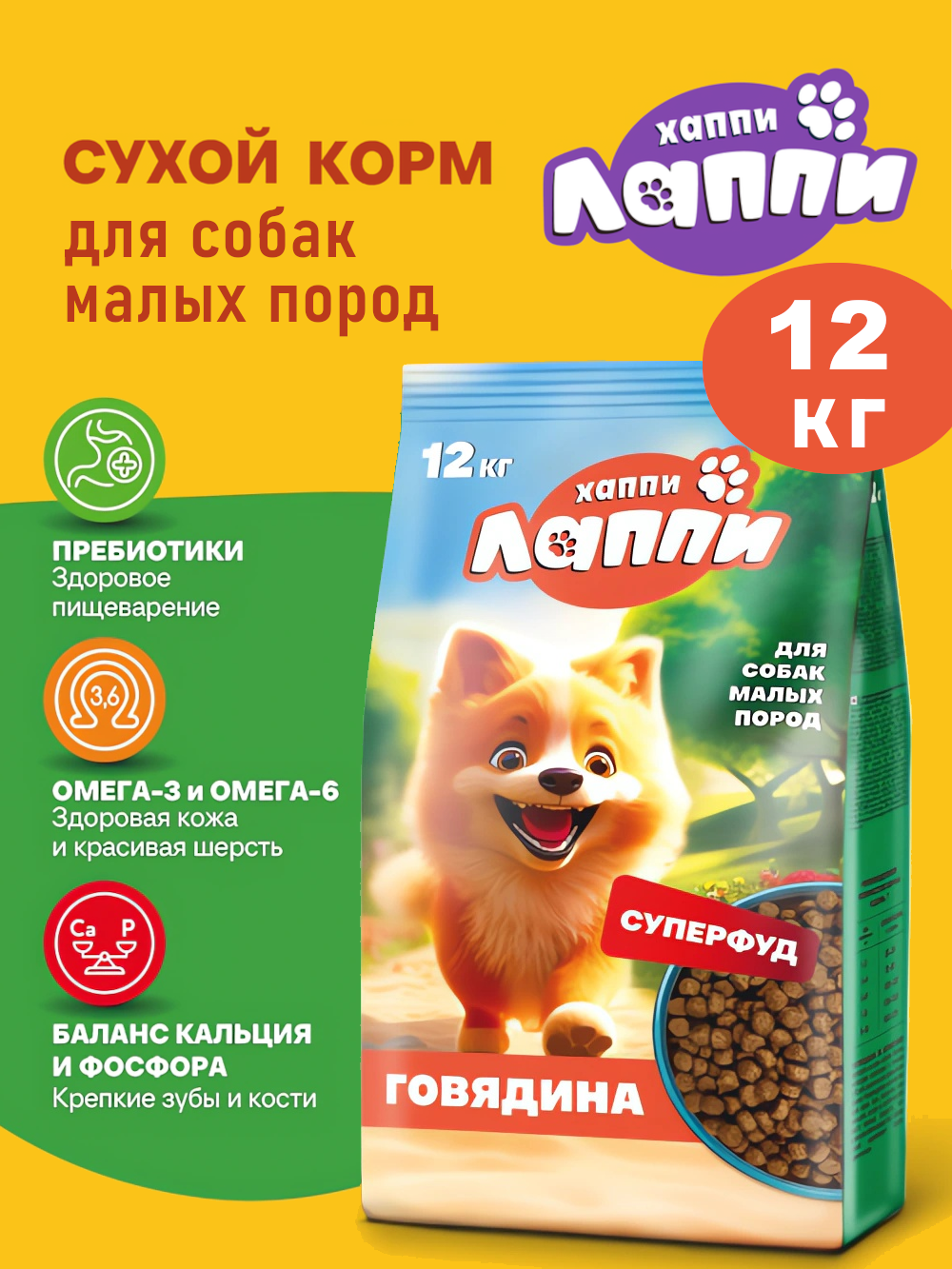 Сухой корм для собак малых пород с говядиной Хаппи Лаппи 12 кг