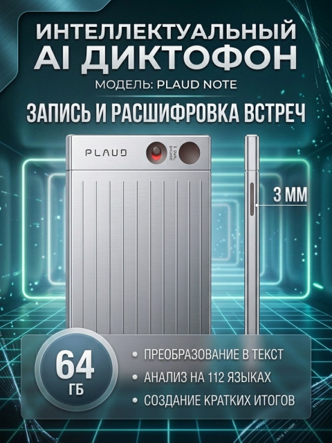 Диктофон с искусственным интеллектом PLAUD Note, Silver/Серебристый