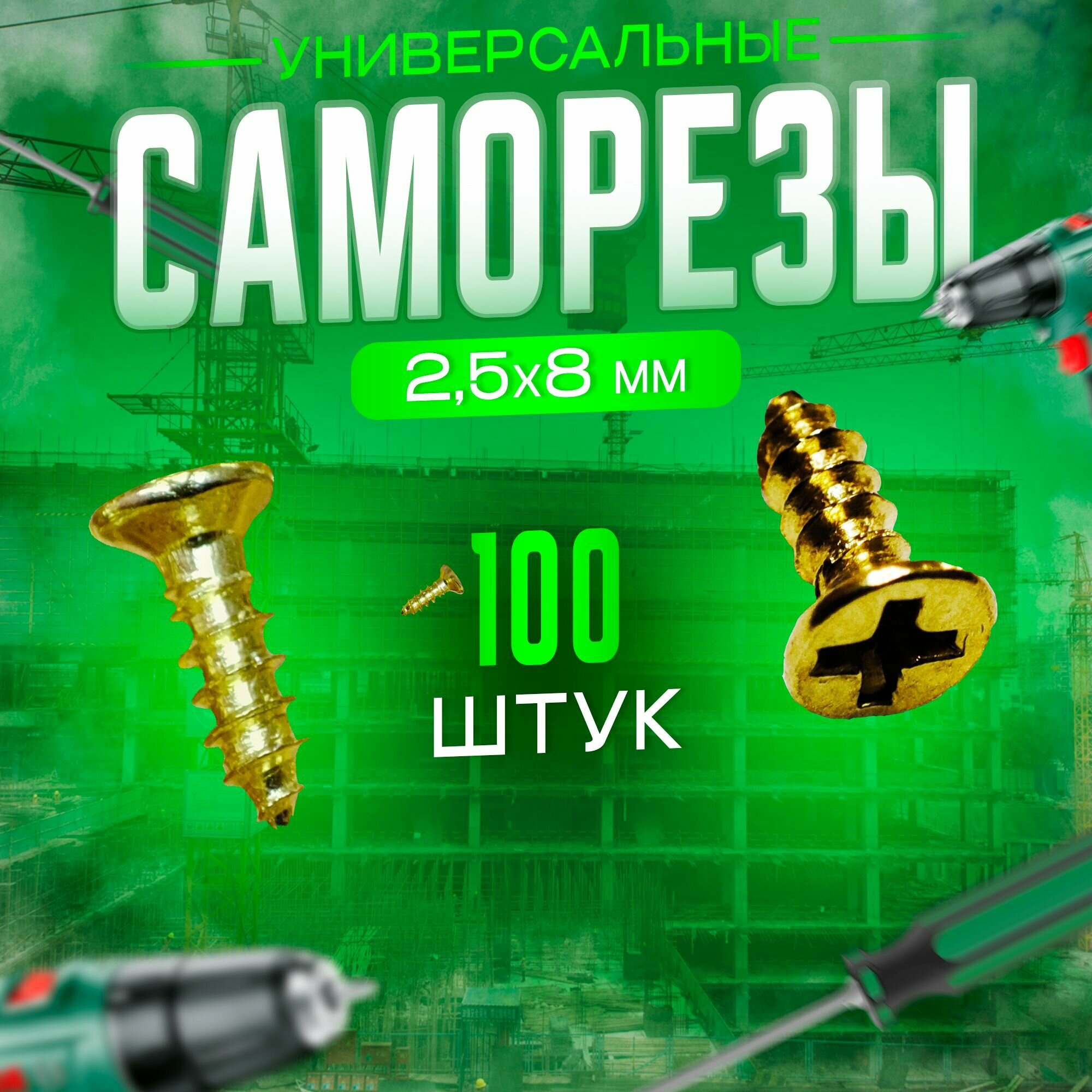 Шуруп - саморез 2,58мм декоративный (цвет - золото) - 100 штук саморезы декоративные шурупы золотые шурупы