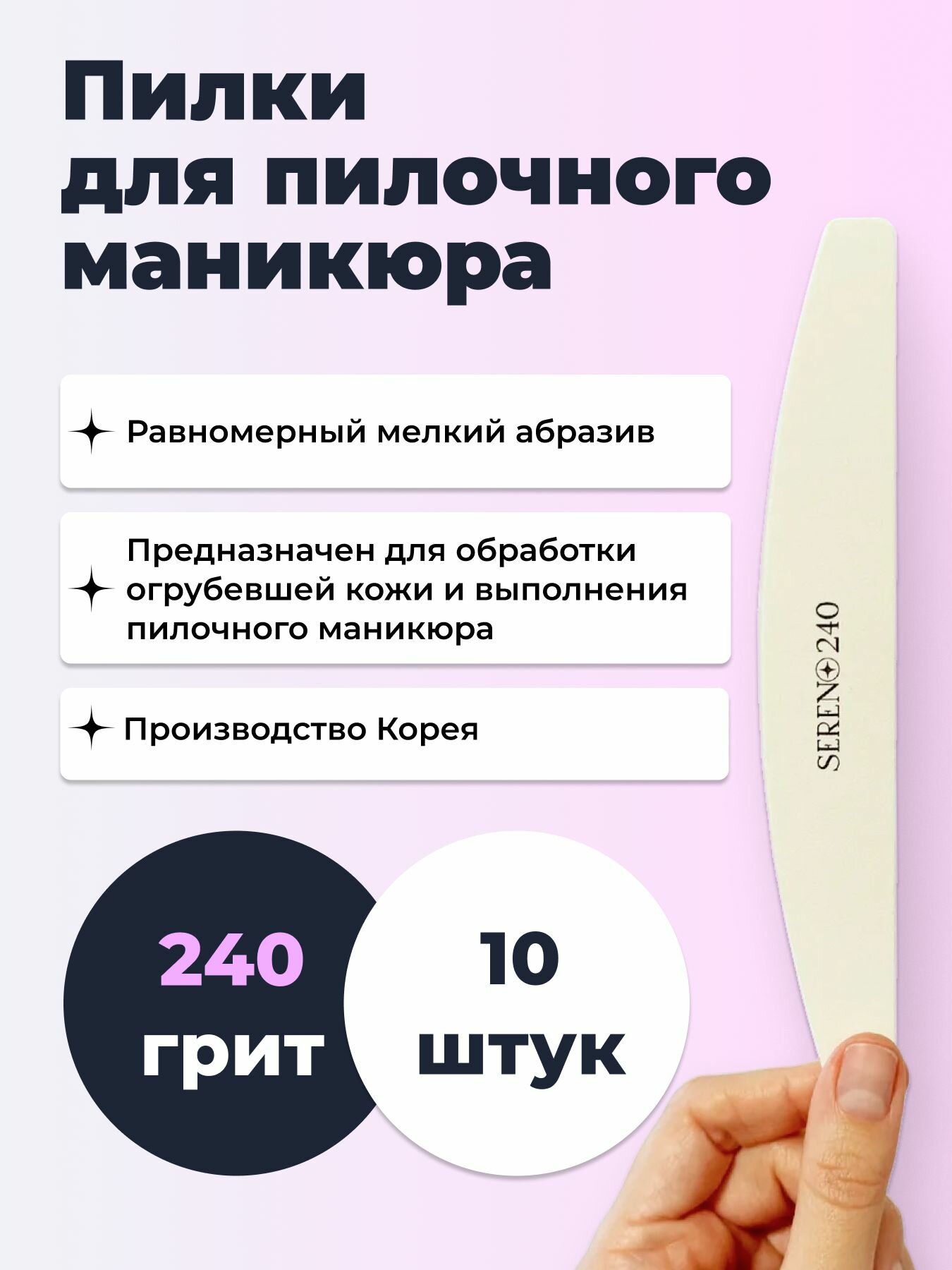 / Пилки для пилочного маникюра 240 грит, 10 штук пилки для маникюра пилочки для ногтей абразивные пилки
