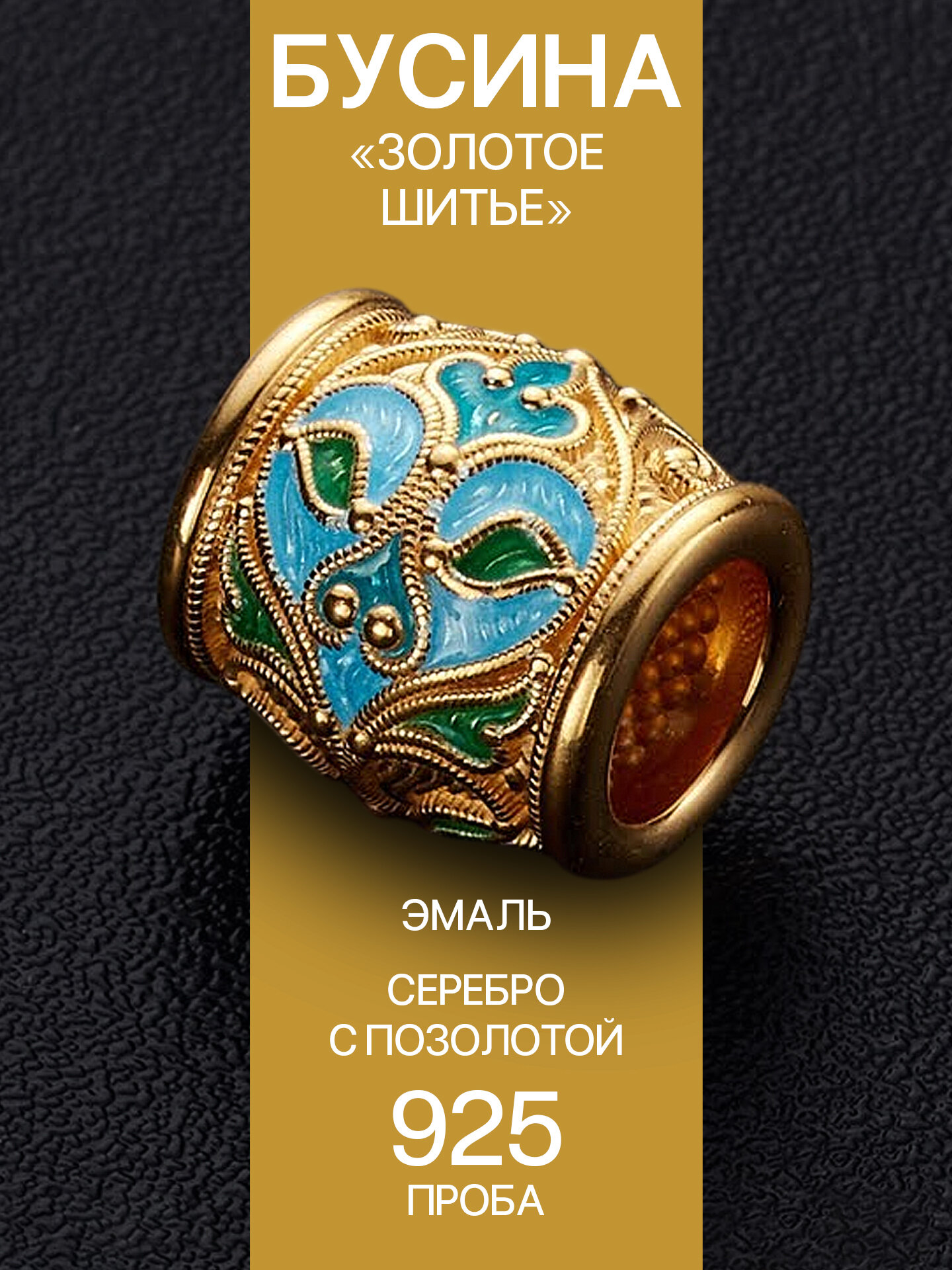 Шарм, желтое серебро, золото, 925 проба, золочение