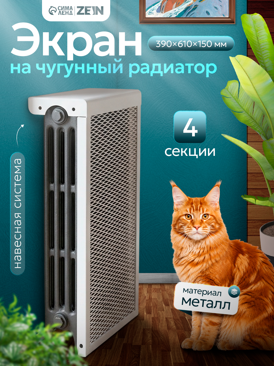 Экран на чугунный радиатор ZEIN, 390х610х150 мм, 4 секции, металлический, белый