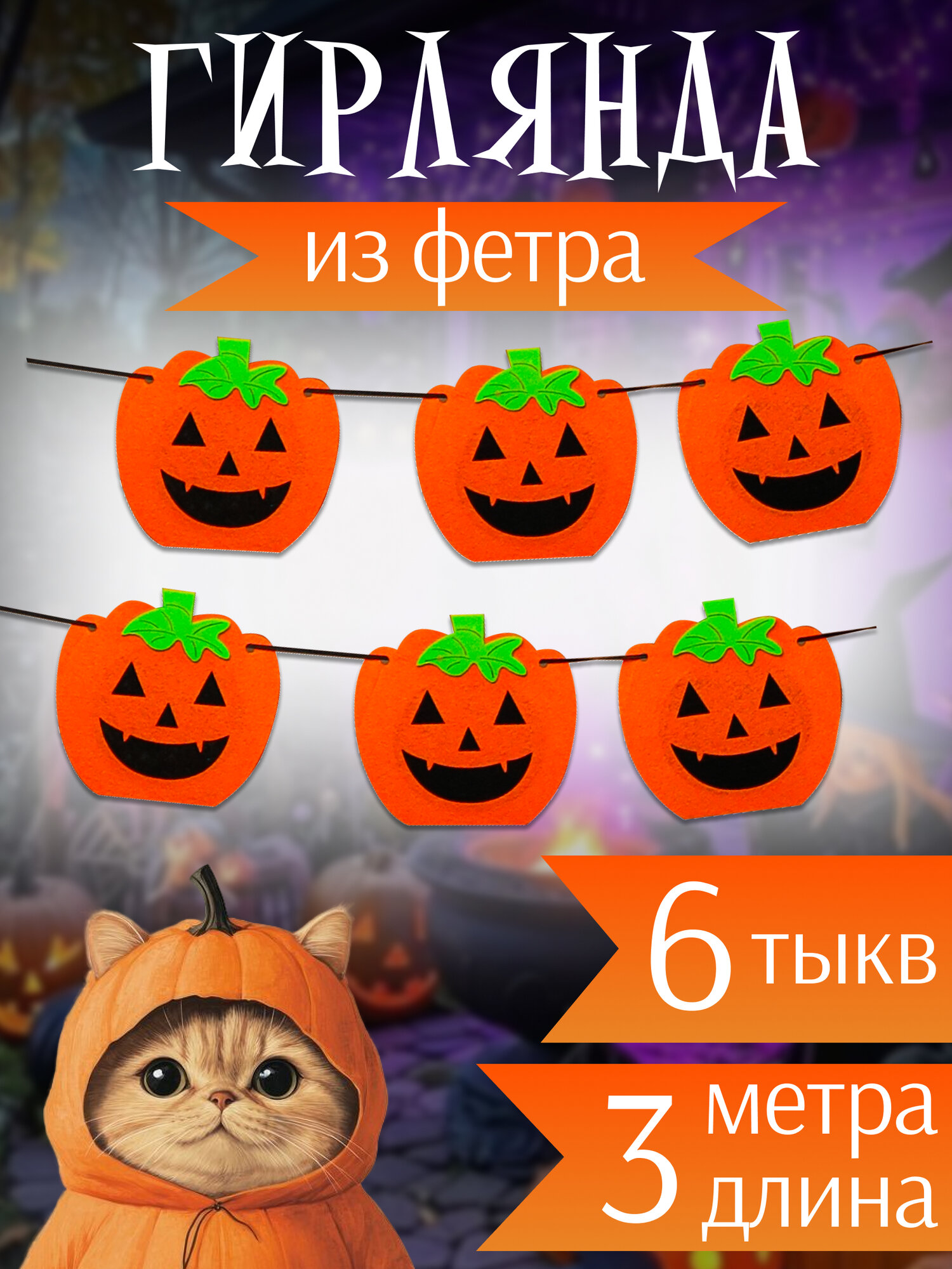 Гирлянда-растяжка MILAND "Тыковки", для Хэллоуина, полиэстер, оранжевый цвет