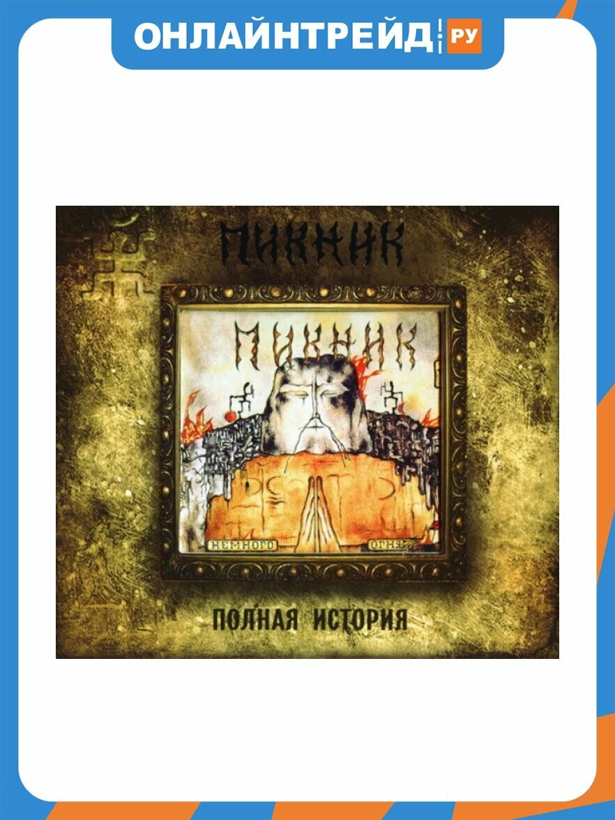 Компакт-диск Bomba Music Пикник - Немного Огня