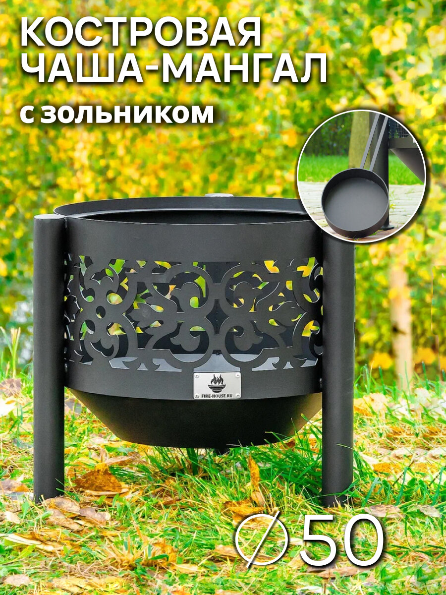Костровая чаша Ажурная 50 см с зольником, на трубчатых ножках / Чаша для костра FIRE-HOUSE
