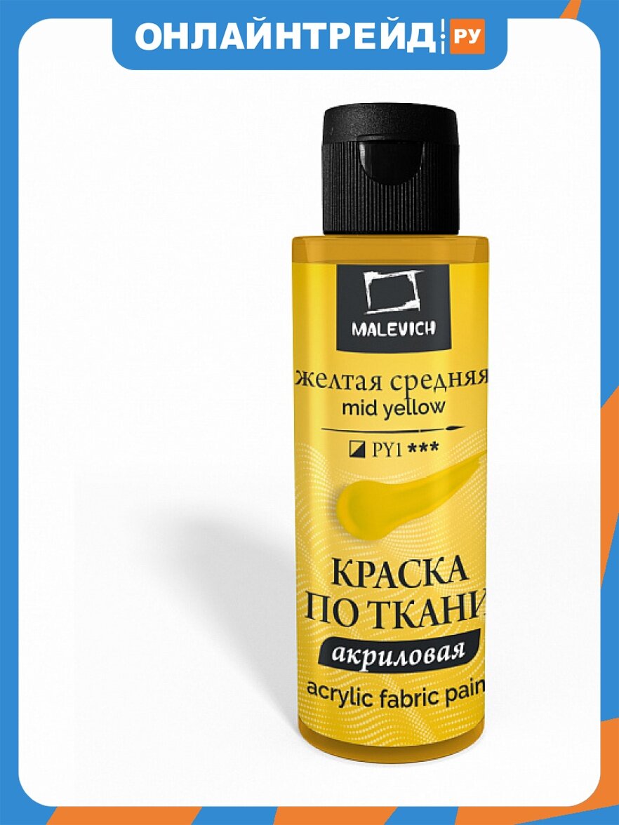 Краска акриловая Малевичъ по ткани , желтая средняя, 60 мл