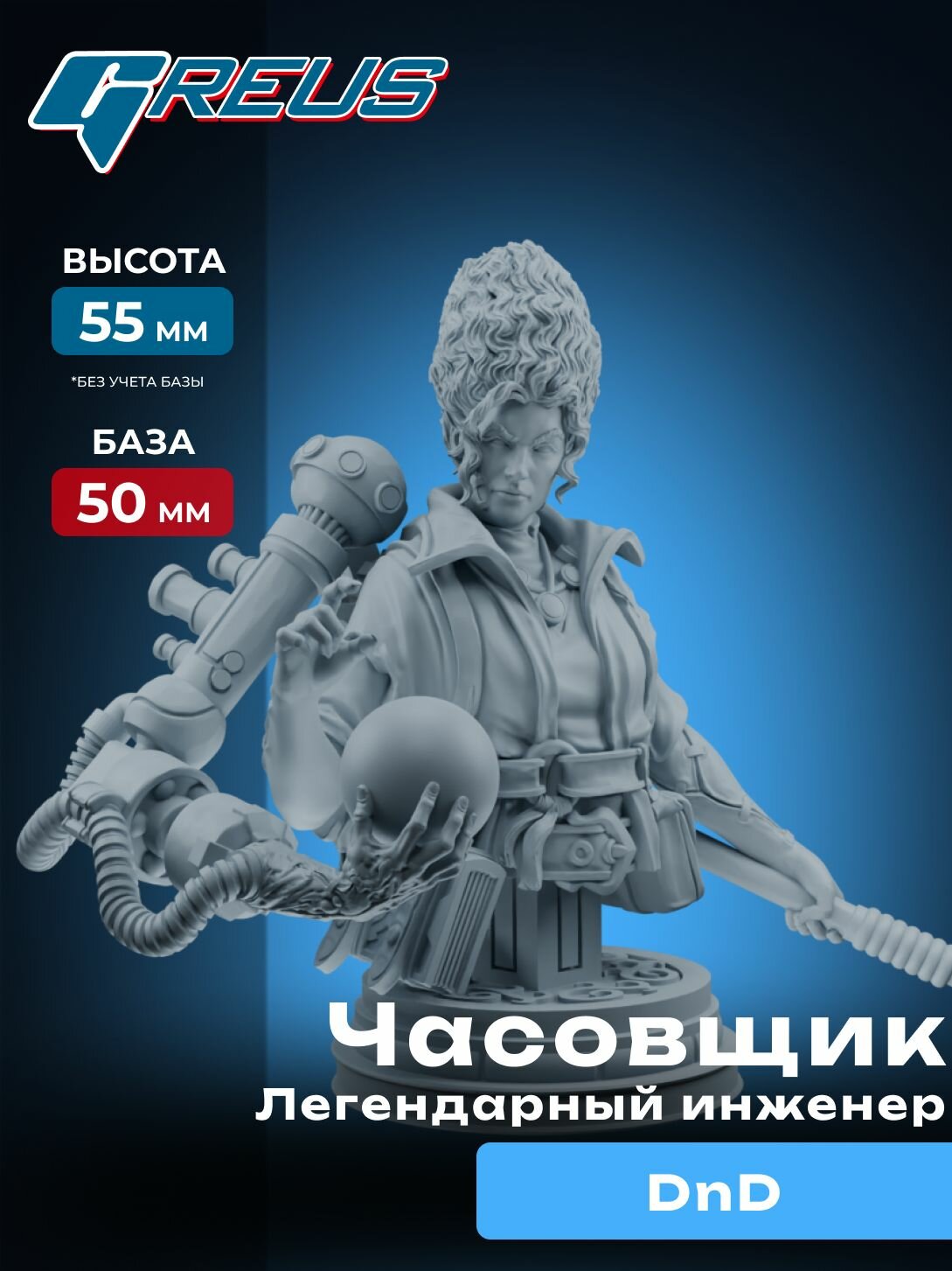 Миниатюра Greus - Часовой мастер Легендарный инженер (бюст) (DnD)
