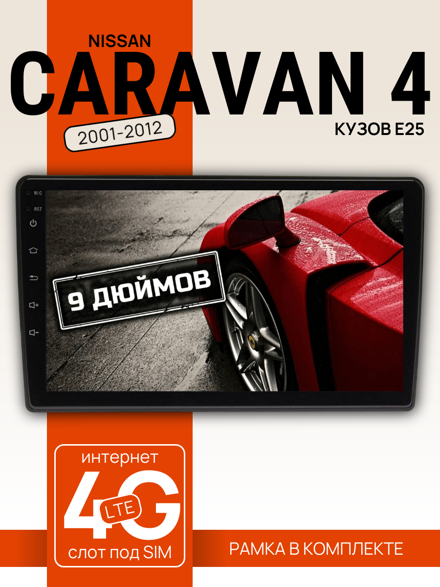 Магнитола 9" 3/32 ГБ для Nissan Caravan 2001-2012, рамка в комплекте