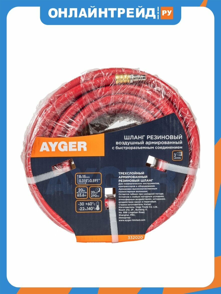Шланг Ayger 8*15mm 20m резиновый воздушный армированный с быстроразъемным соединением