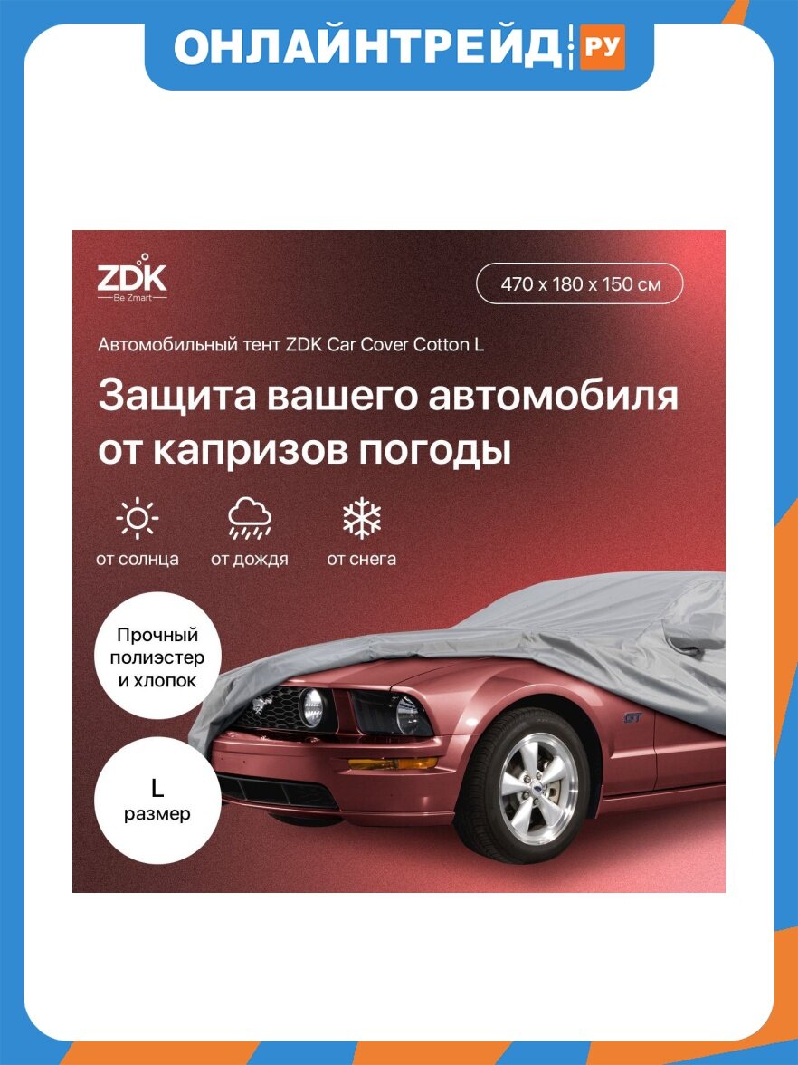 Тент автомобильный Zdk Cotton Размер L 470*180*150 см (хлопок) (СottonL)