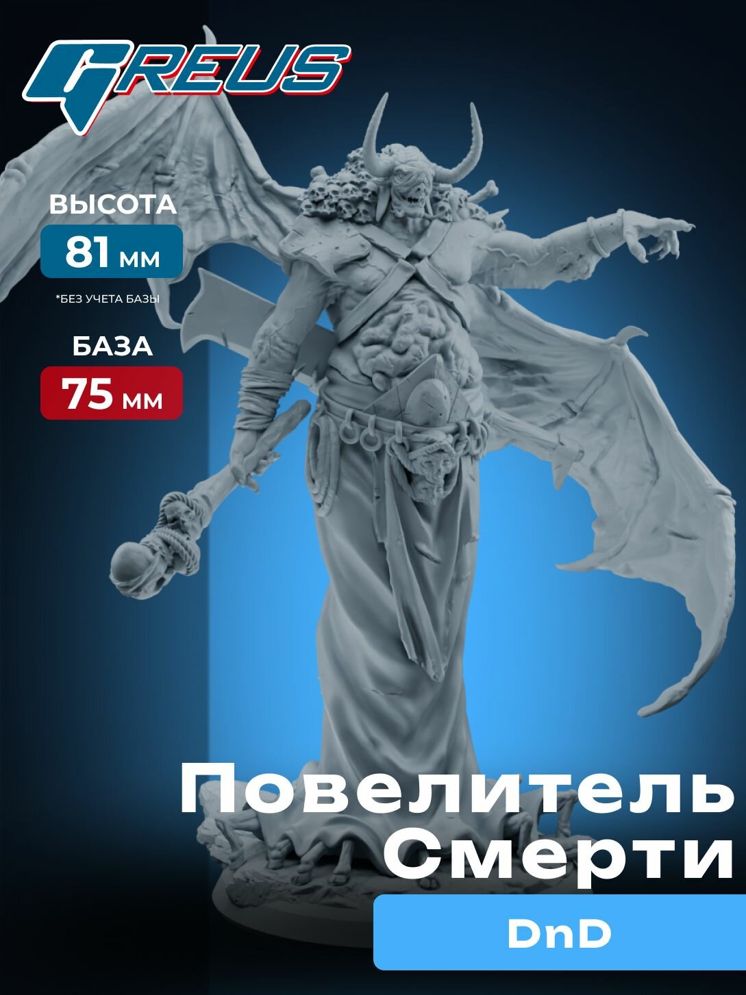 Миниатюра Greus - Повелитель Нежити (DnD)