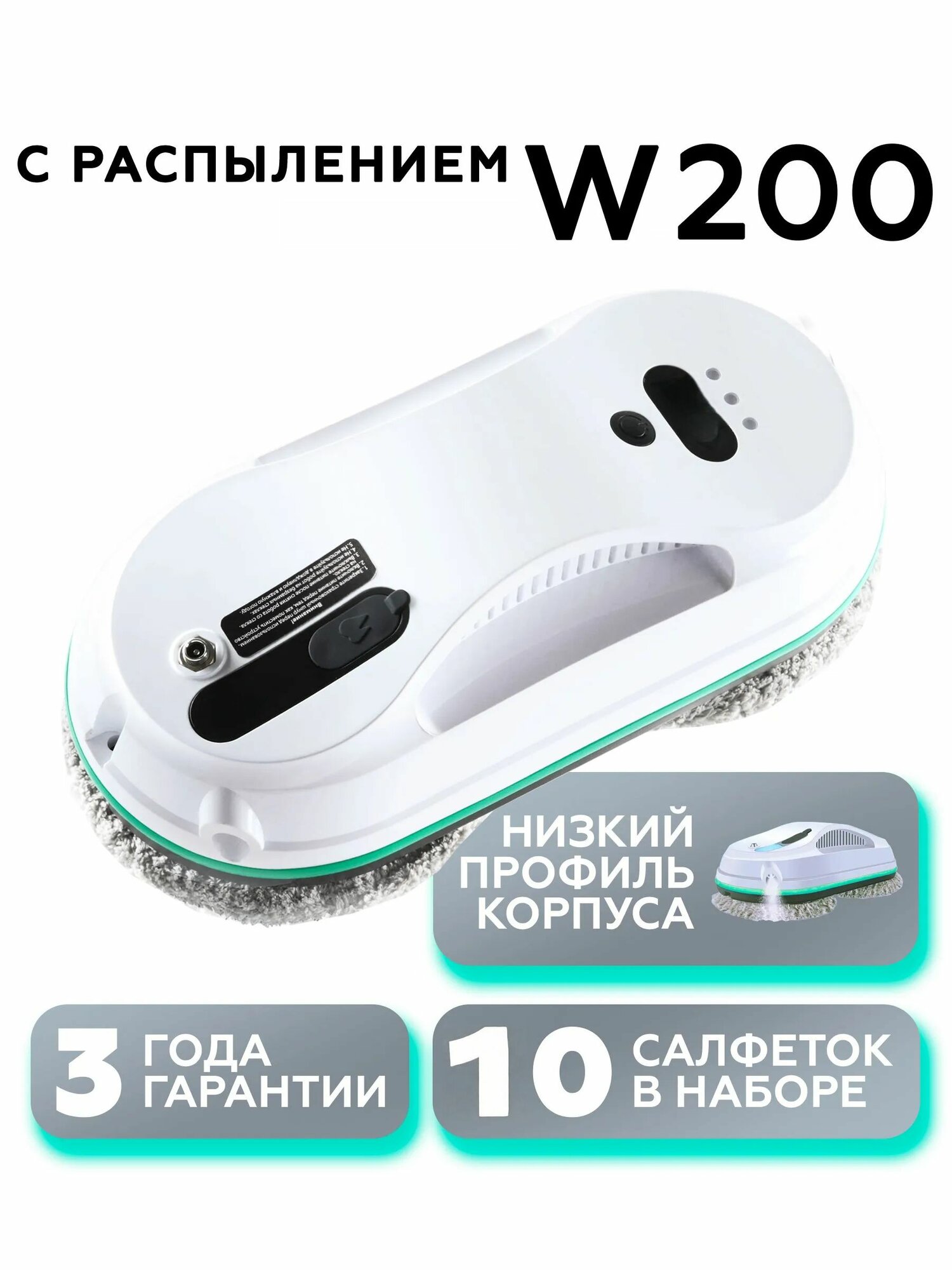Робот мойщик окон W200, мойщик окон робот с распылением, со сменными салфетками 10 шт