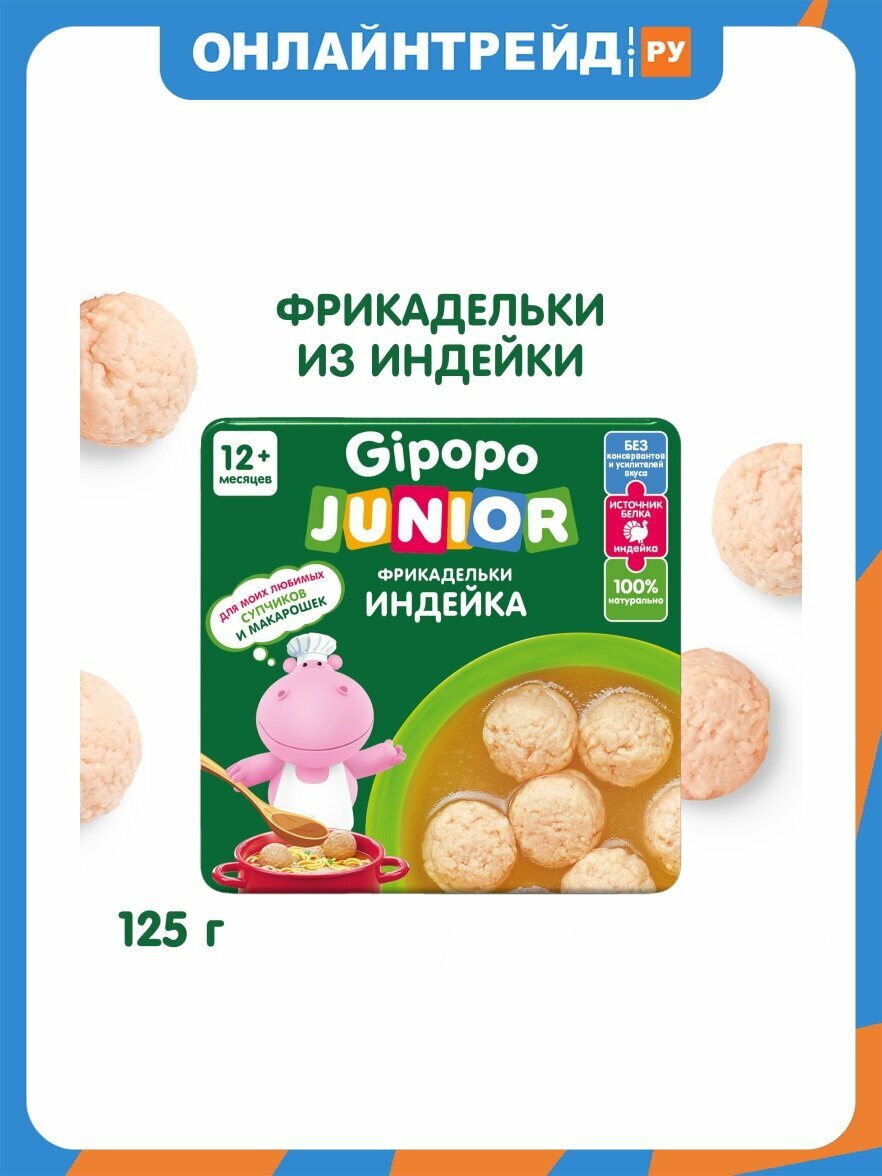 Фрикадельки Gipopo (гипопо) JUNIOR из мяса индейки в бульоне с 12 мес 125 г