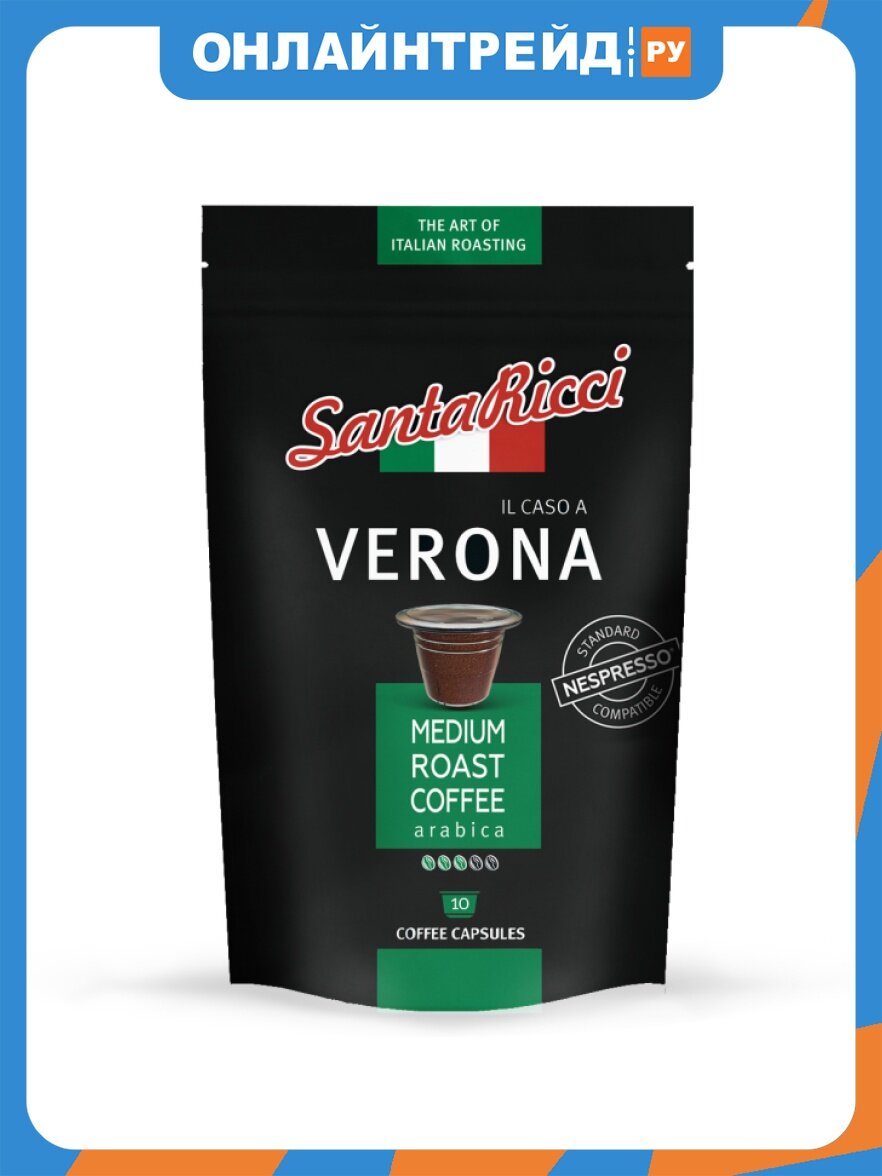 Кофе в капсулах Santa Ricci Nespresso «IL CASO A VERONA» 10 шт (для кофемашин Nespresso)