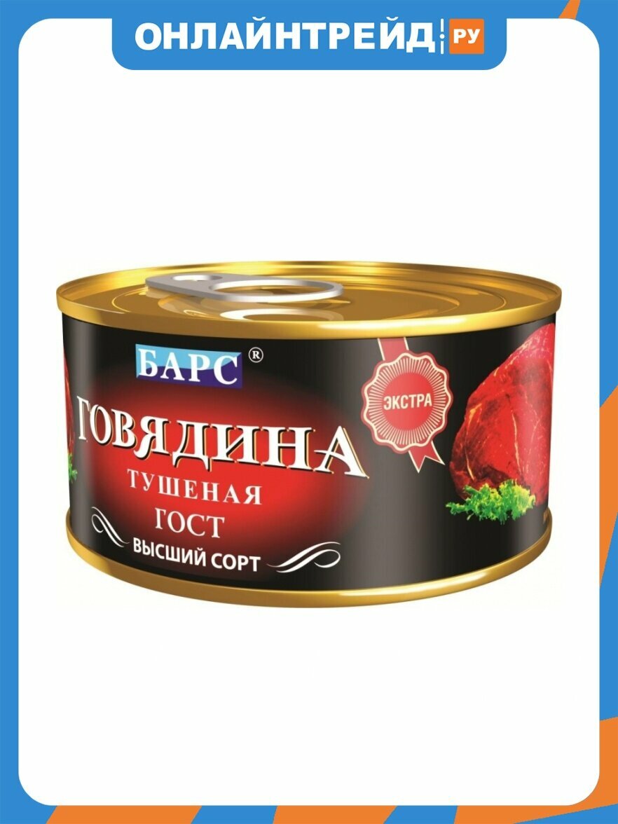 Говядина тушеная Барс Экстра в/с ГОСТ с кольцом 325 г
