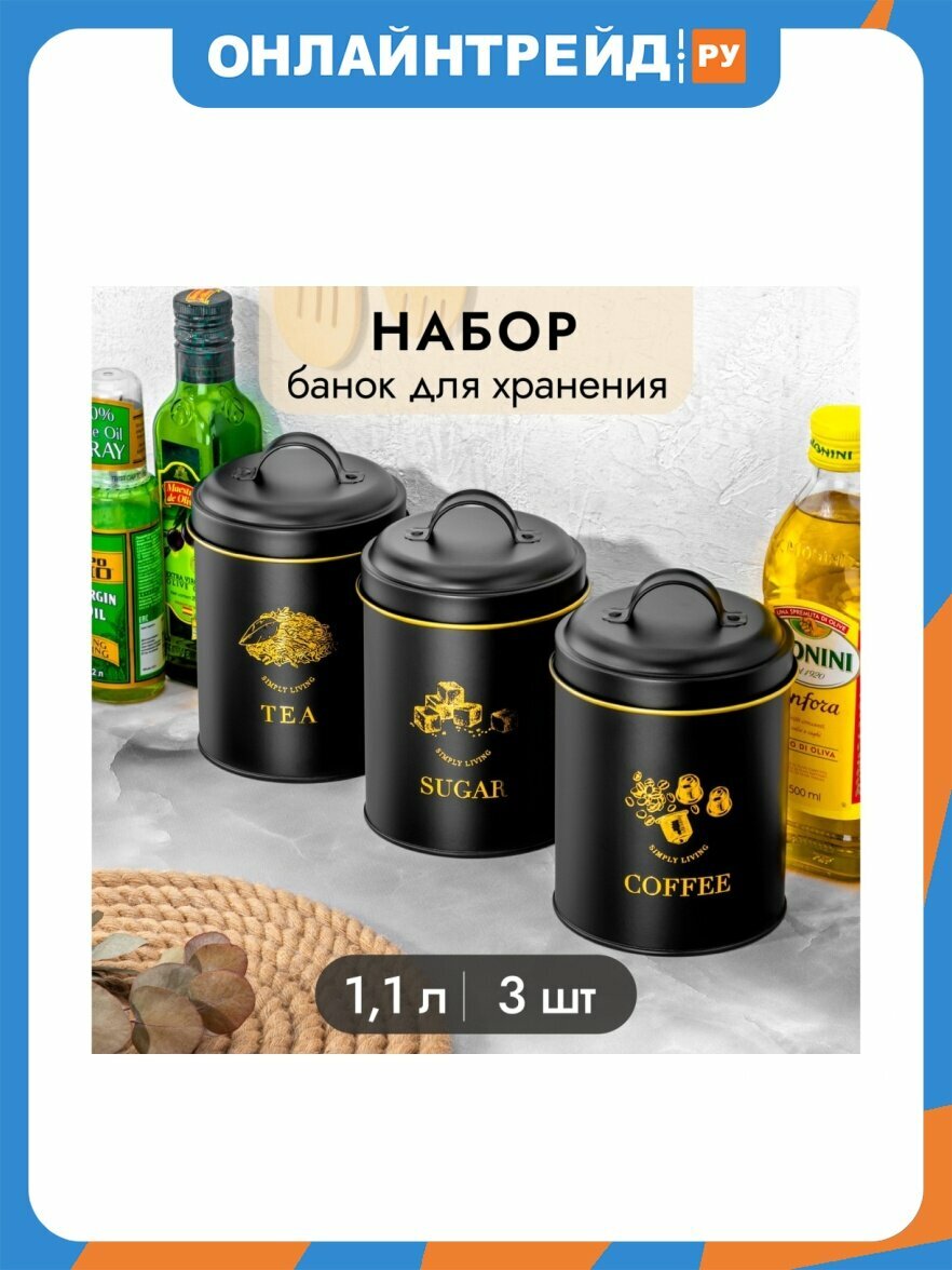 Набор банок Elan Gallery "Tea, coffee, sugar" 3 шт, 1.1 л, для сыпучих продуктов, с крышками, с ручками, черный, металл (240489)
