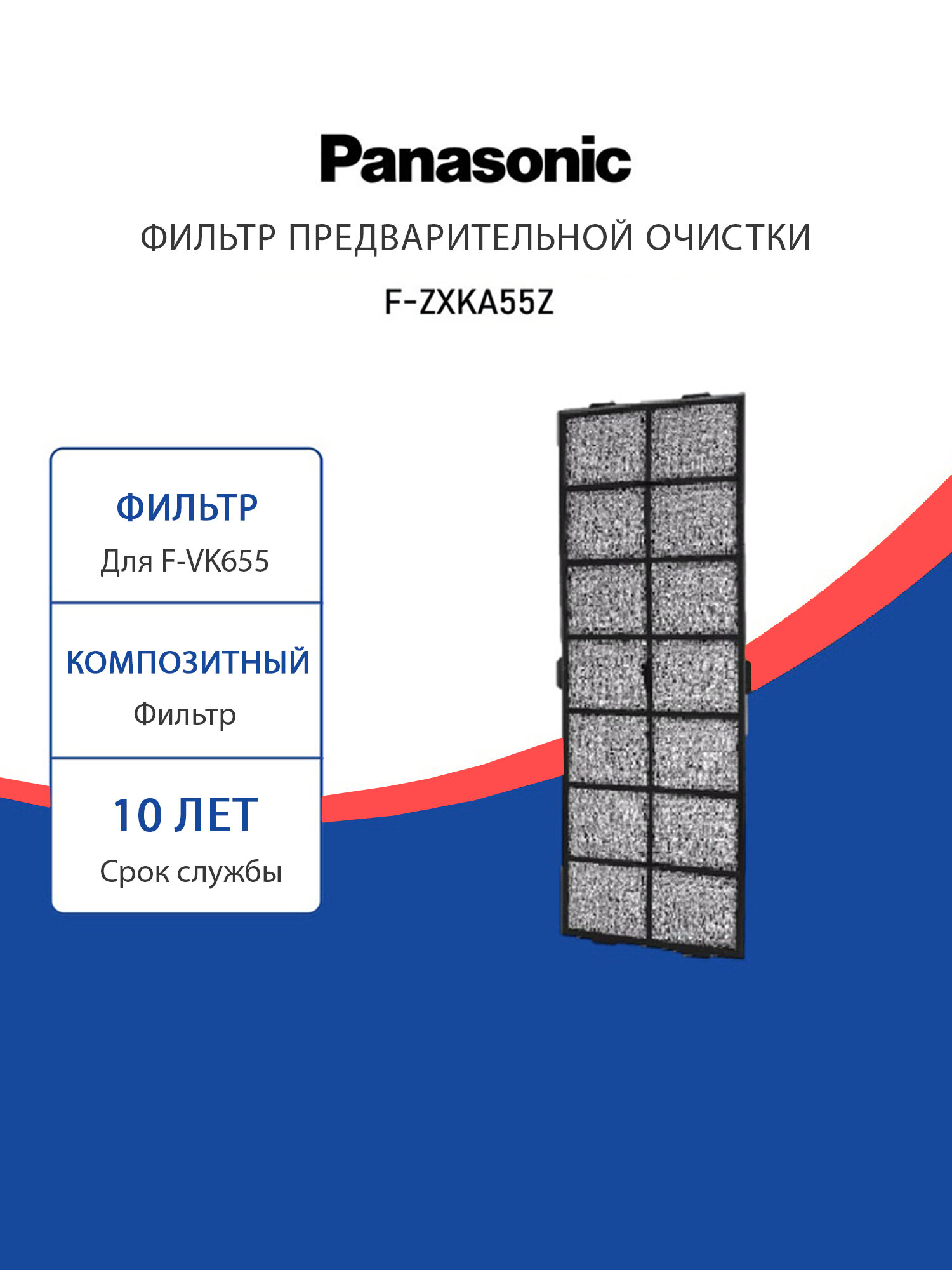 Фильтр предварительной для очистителя во PANASONIC