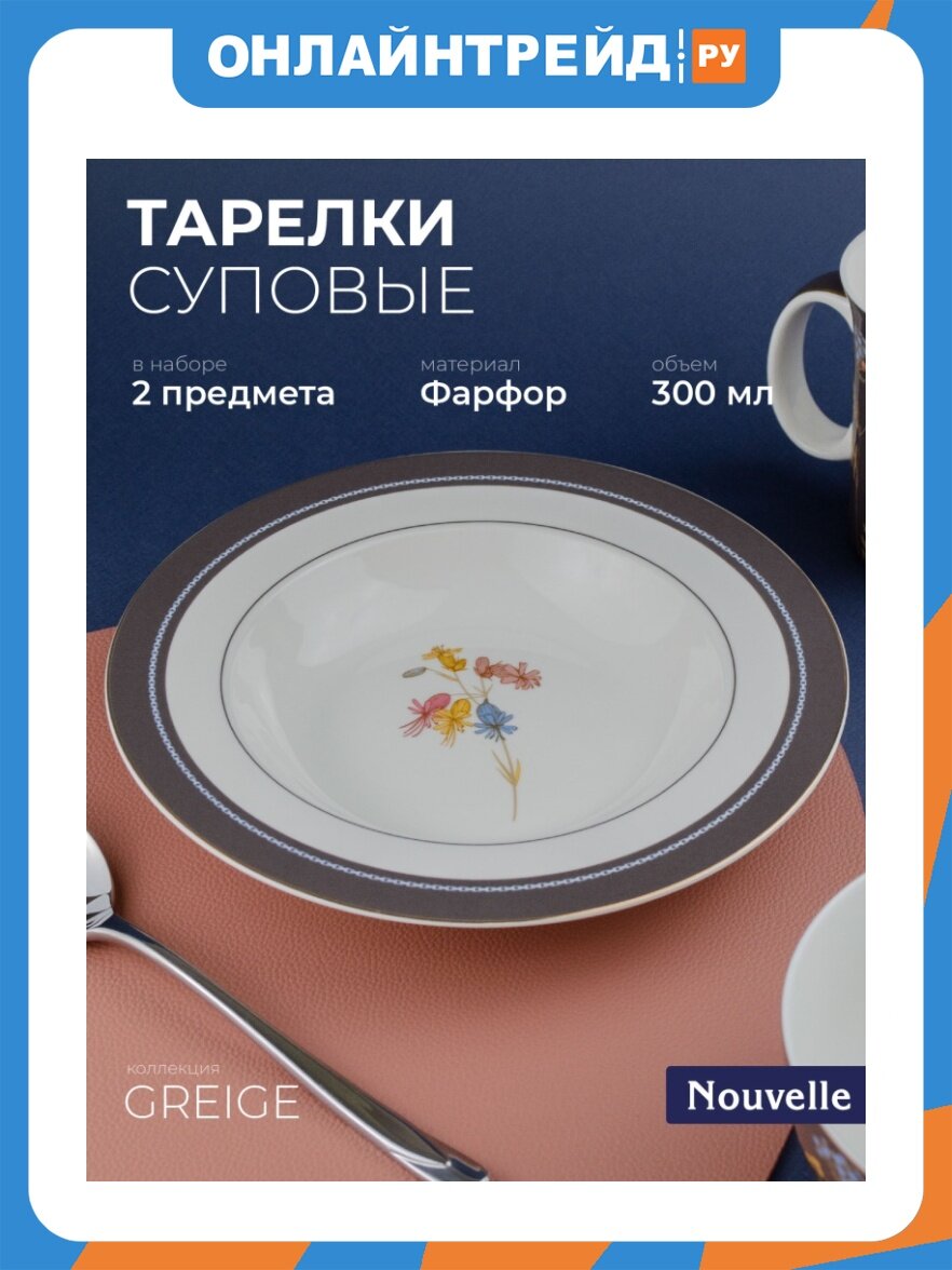 Набор суповых тарелок Nouvelle "Greige", 300 мл, 2 шт. (0440022-Н2)