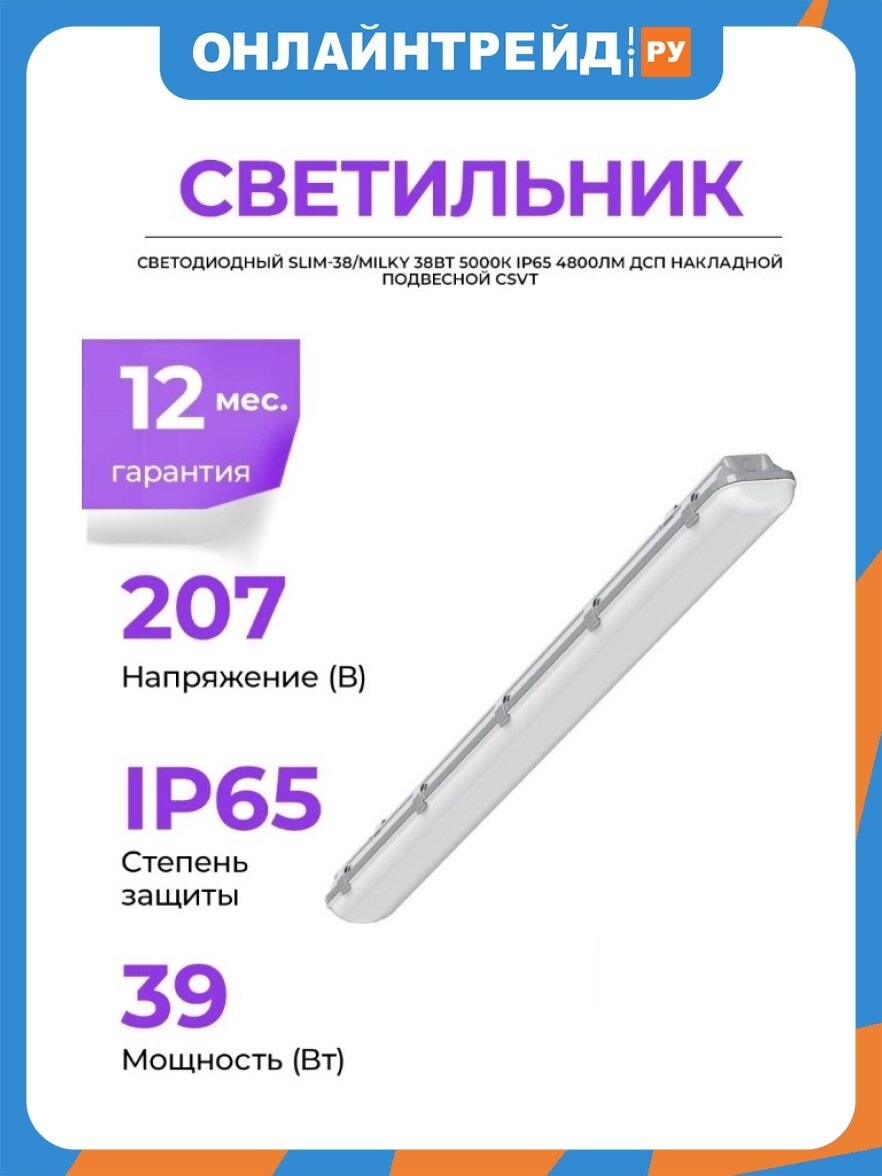 Линейный светильник Csvt Slim-38/MILKY 38Вт 5000К IP65 4800лм ДСП накладной подвесной ЦБ000009202