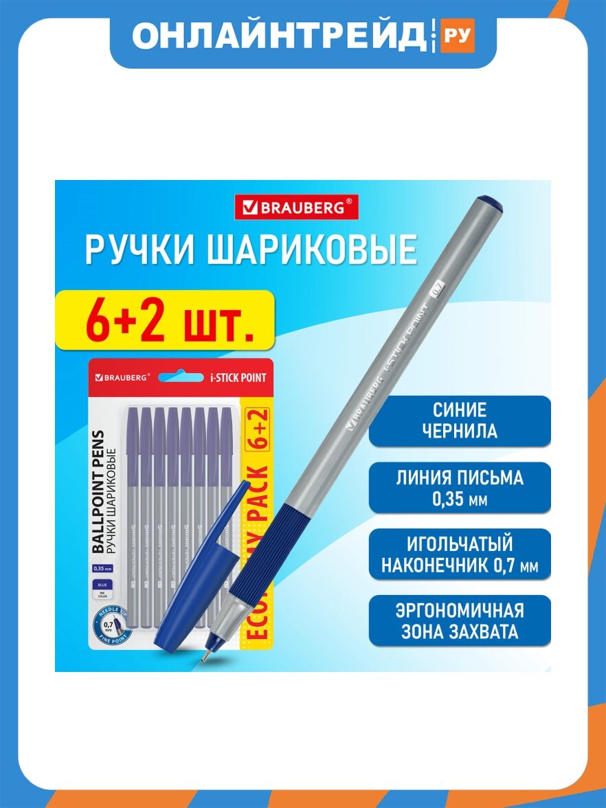 Ручки шариковые Brauberg с грипом "i-STICK POINT", набор 6+2 ШТ, Синие, линия письма 0,35 мм, блистер, 144026