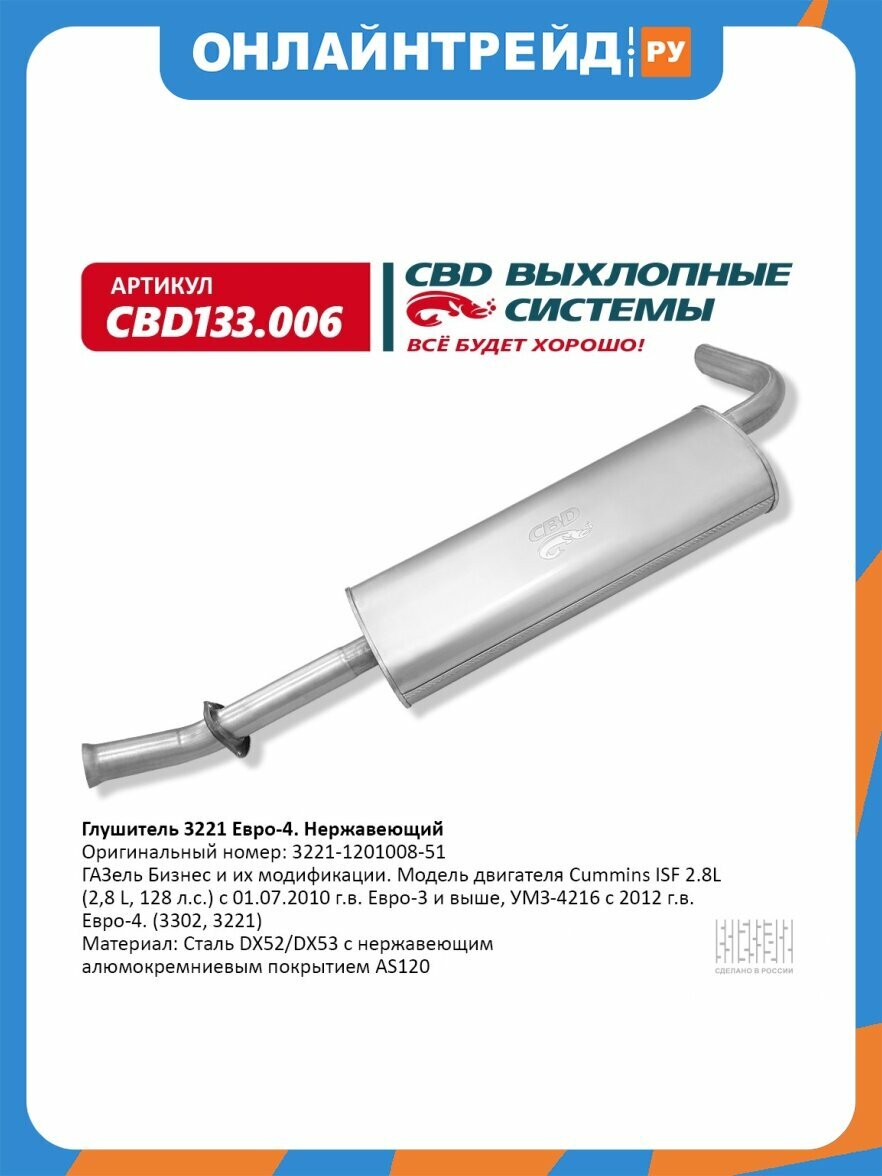 Глушитель Cbd для ГАЗель Бизнес и их модификации. Модель двигателя C, 133.006