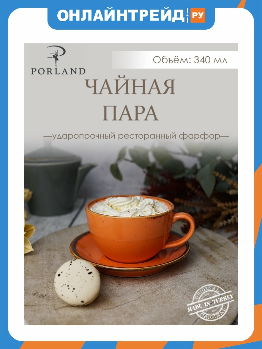 Чайная пара Porland Seasons 340 мл, оранжевый